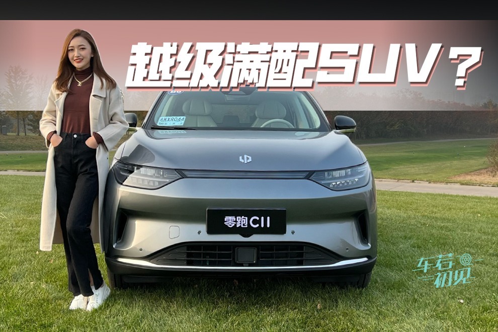车若初见：号称越级满配SUV？静静试驾零跑C11_凤凰网视频_凤凰网