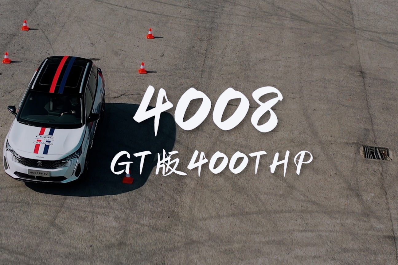 CCPC冠军车型东风标致4008 开着比别的家用SUV更有意思？_凤凰网视频_凤凰网