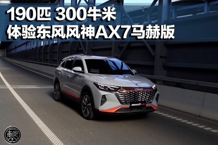 10万买一台190匹家用SUV，东风风神AX7马赫版怎么样？_凤凰网视频_凤凰网