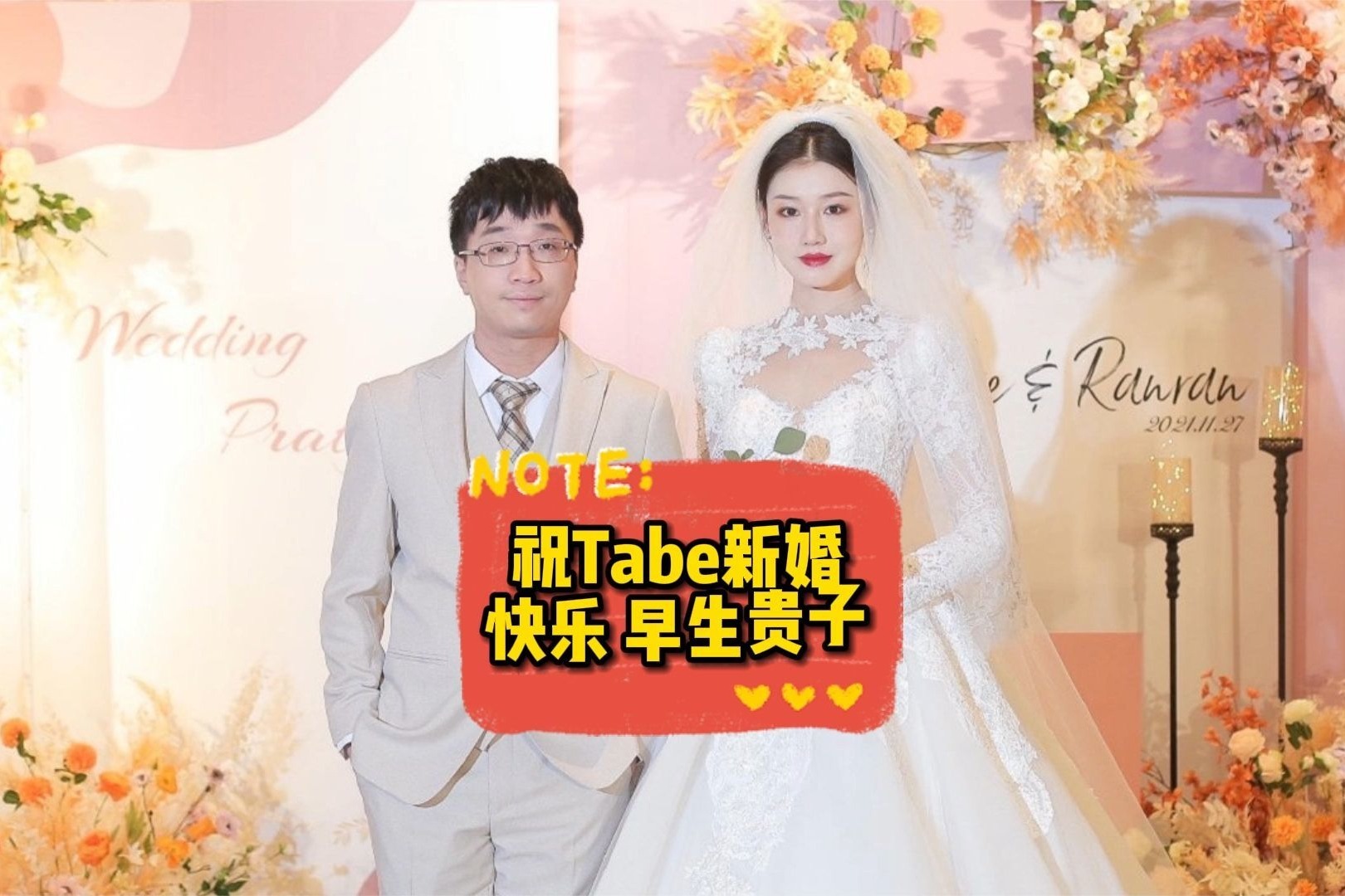 RNG主教练Tabe结婚：众星云集，老皇族齐聚，微笑你就不着急吗_凤凰网视频_凤凰网