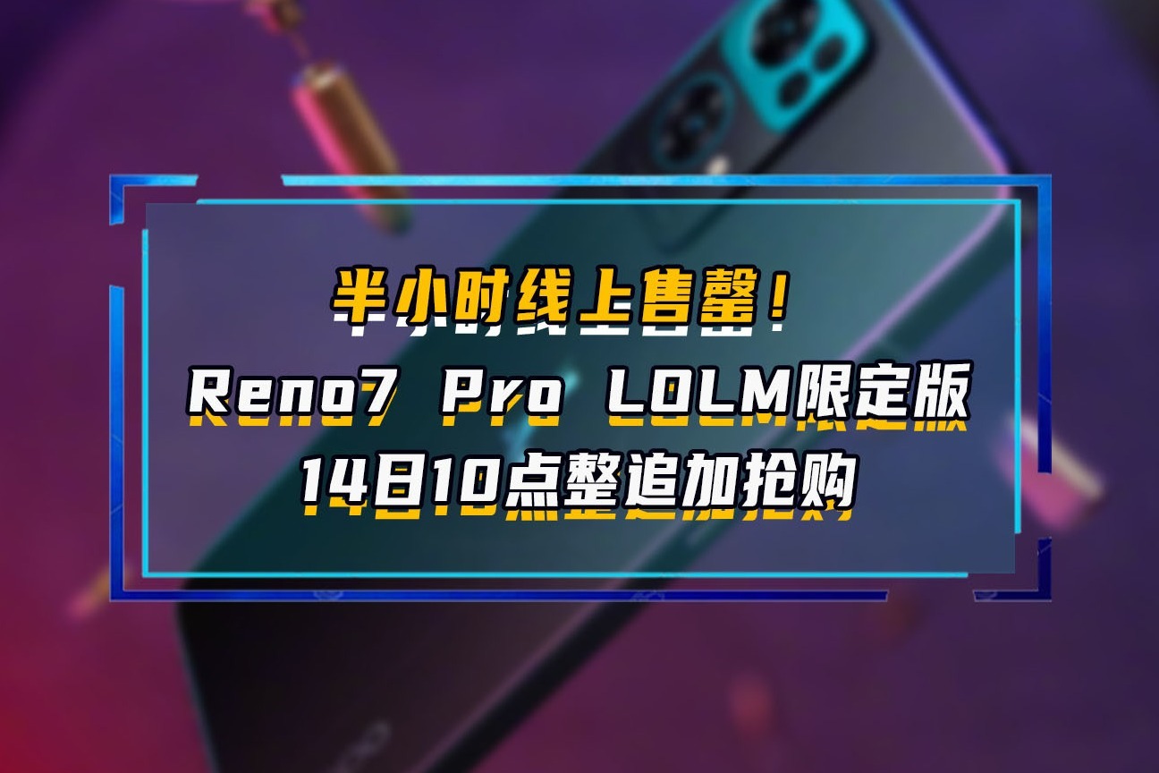 半小时线上售罄！Reno7 Pro英雄联盟手游限定版14日10点追加抢购_凤凰网视频_凤凰网