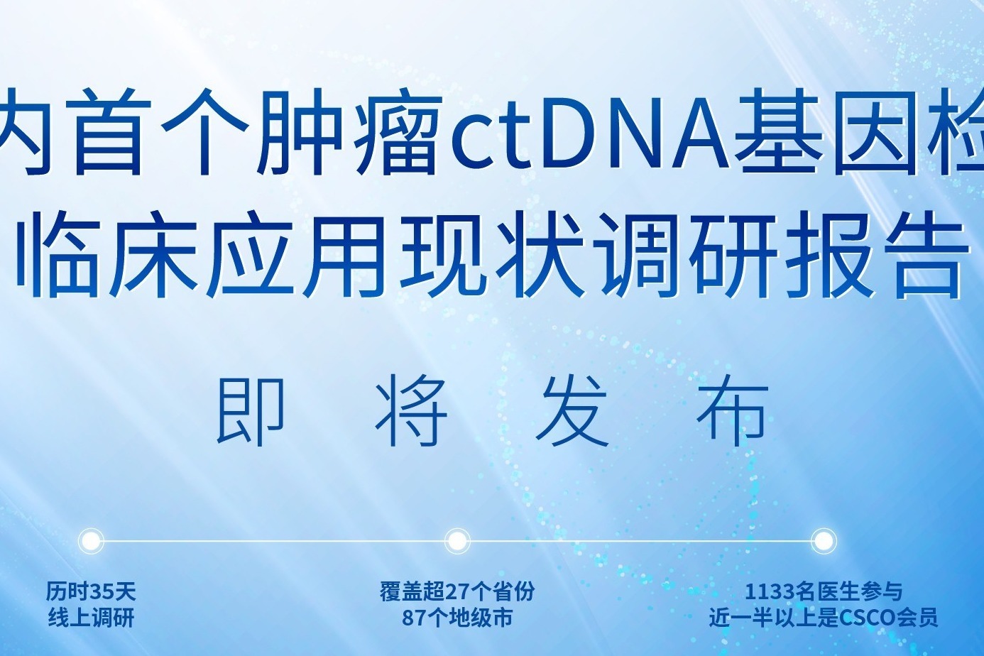 重磅！国内首个肿瘤ctDNA基因检测临床应用现状调研报告即将发布_凤凰网