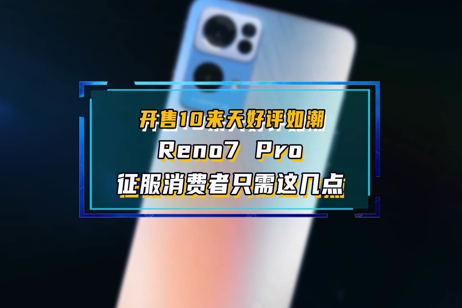 开售10来天好评如潮，Reno7 Pro征服消费者只需这几点_凤凰网视频_凤凰网