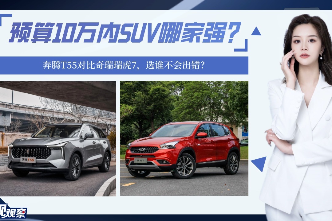 预算10万内自主SUV哪家强？奔腾T55对比瑞虎7，选谁不会出错？_凤凰网视频_凤凰网