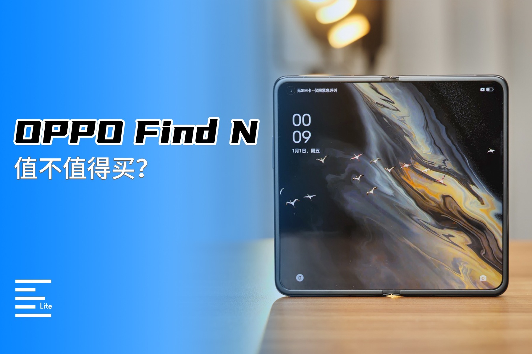 OPPO Find N上手体验：到底值不值得买？_凤凰网视频_凤凰网