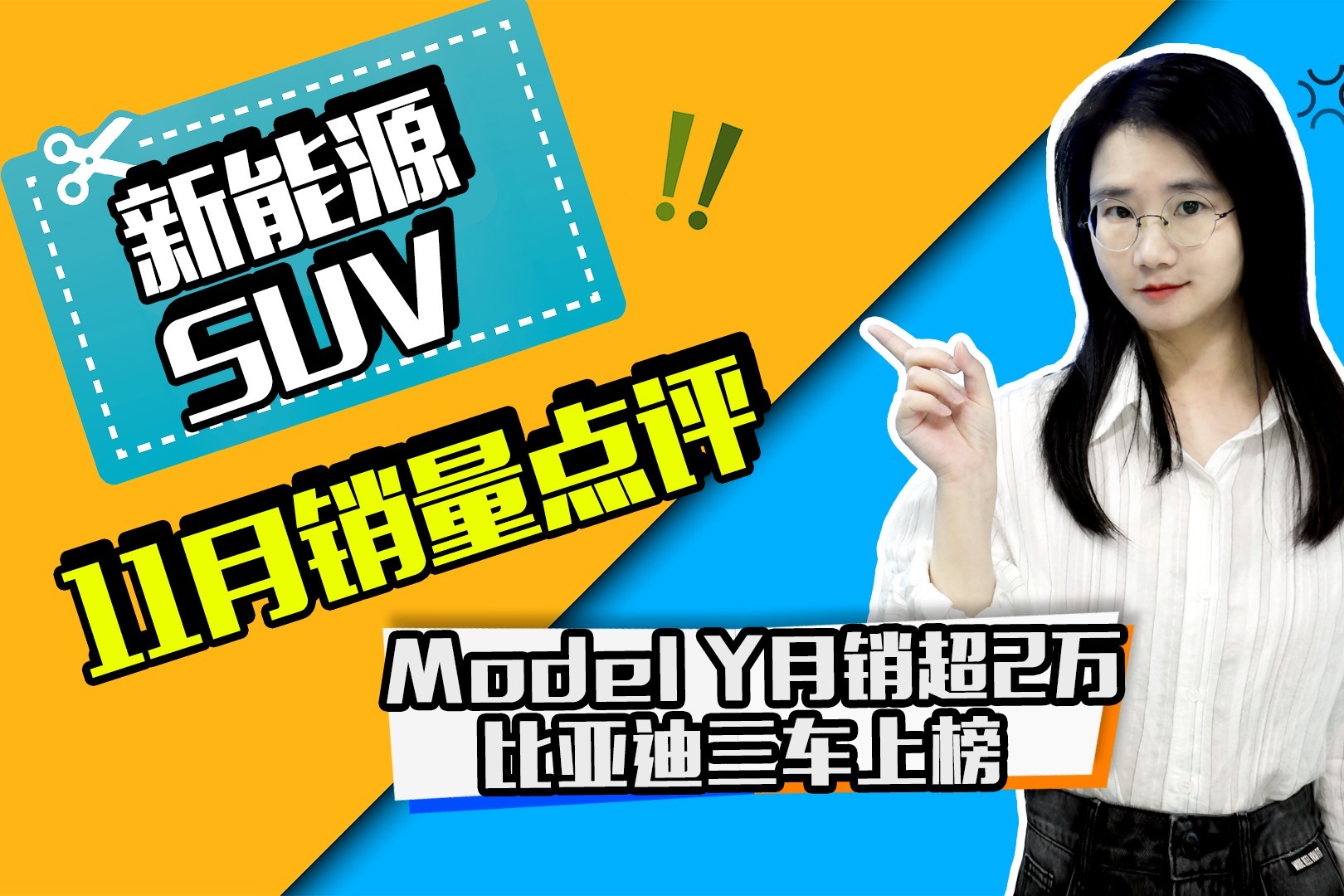 11月新能源suv销量榜点评 Model Y月销超2万,比亚迪三车上榜凤凰网视频凤凰网