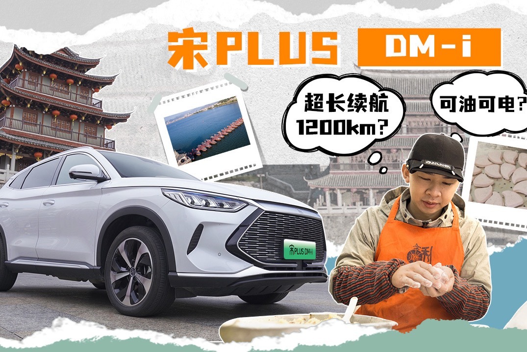 可油可电？开宋PLUS DM-i挑战1200km长途续航，最后竟然....._凤凰网视频_凤凰网