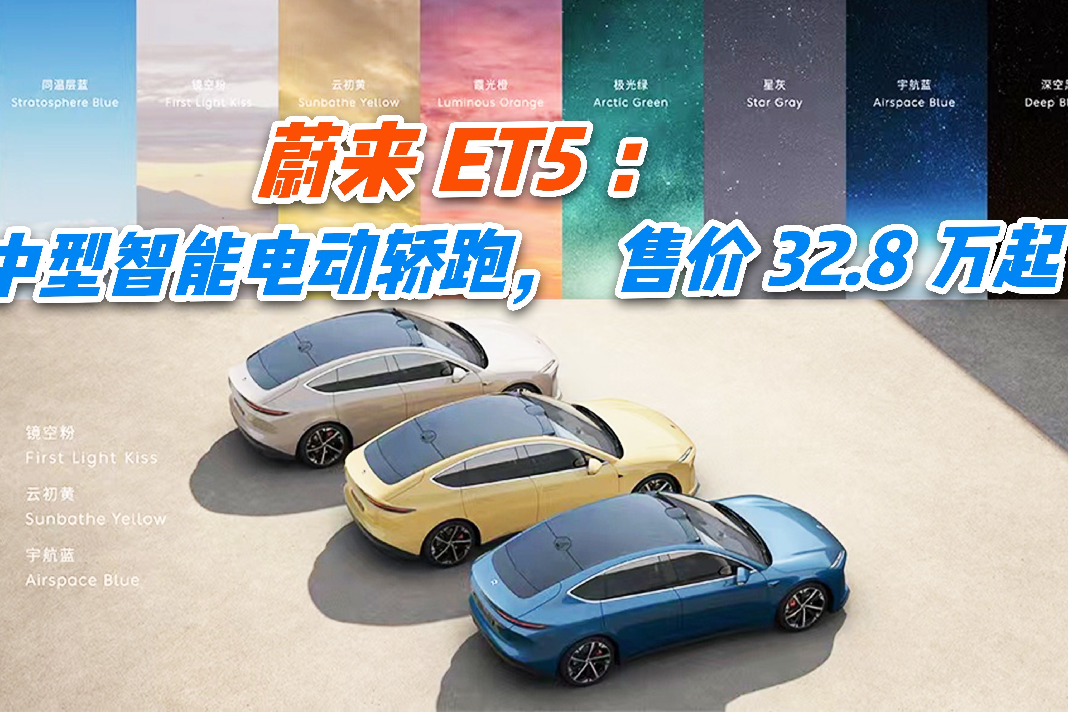 蔚来ET5：中型智能电动轿跑，售价32.8万起_凤凰网视频_凤凰网
