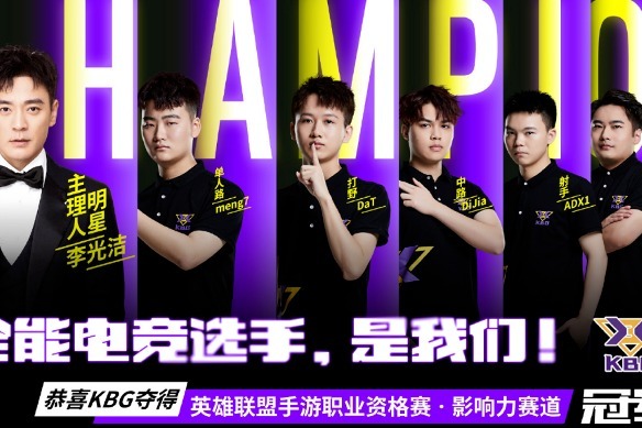 头号新星诞生!KBG战队夺得英雄联盟手游职业资格赛·影响力赛道冠军_凤凰网商业_凤凰网