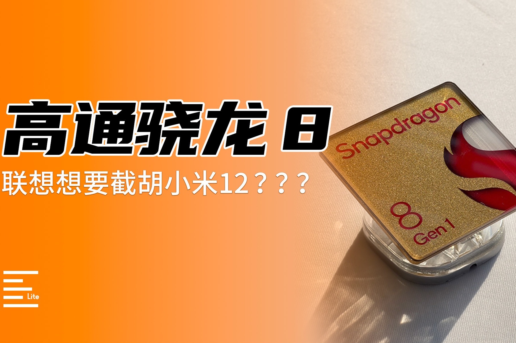 只希望骁龙8不再是一条火龙，你觉得联想能截胡小米12首发吗？凤凰网视频凤凰网