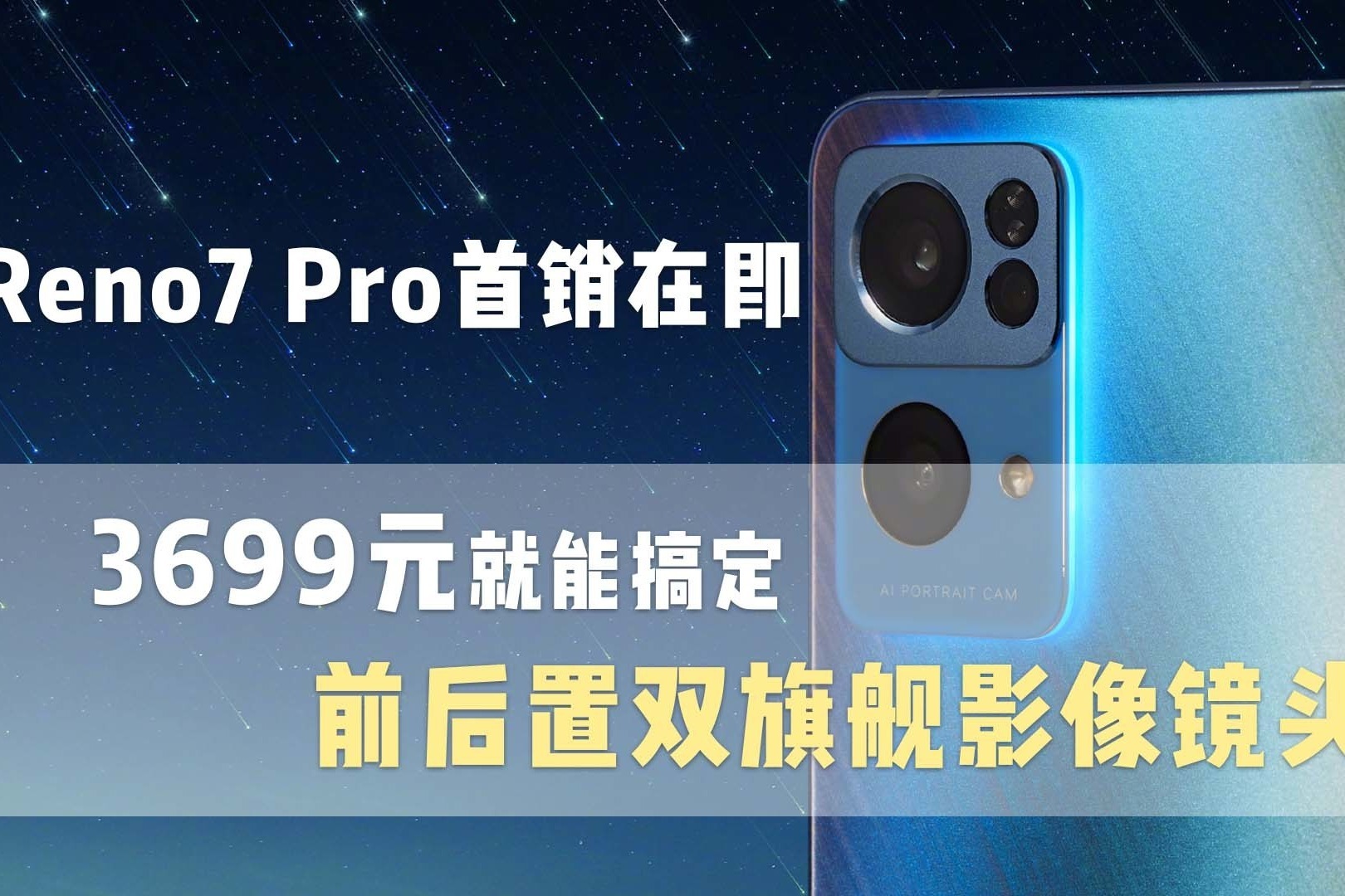 Reno7 Pro首销在即，3699元就能搞定前后置双旗舰镜头和手游上分_凤凰网视频_凤凰网