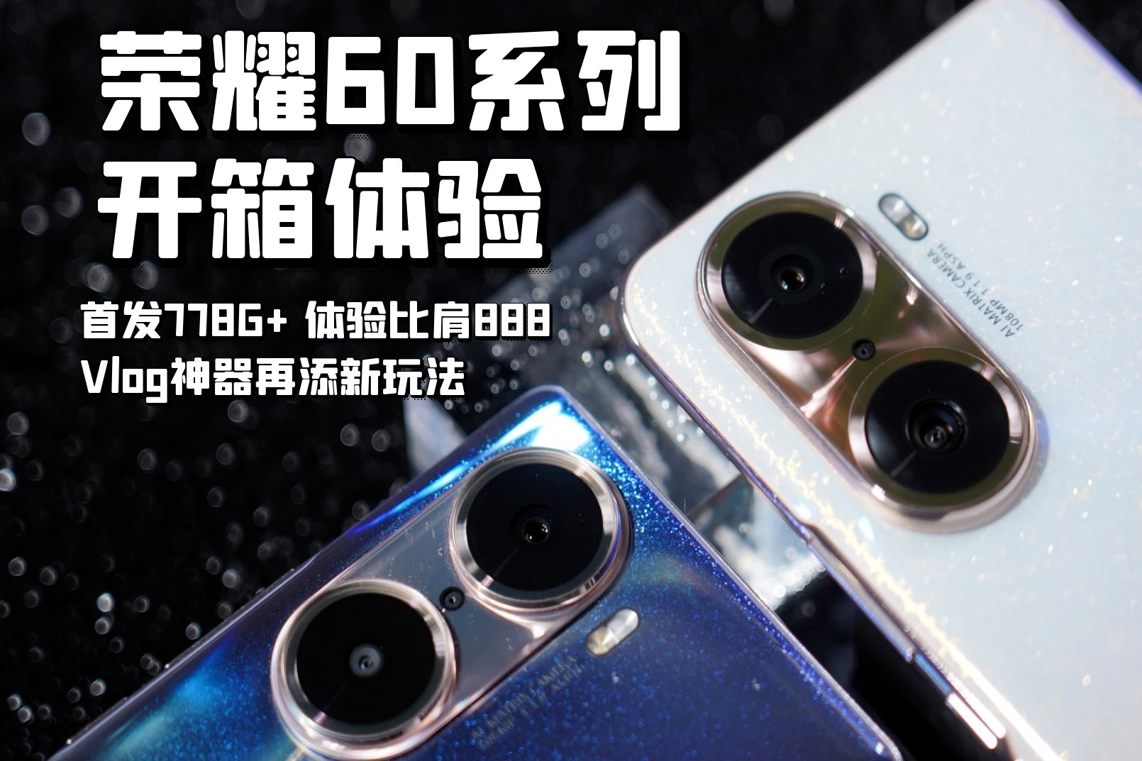 荣耀60系列开箱：778G+体验比肩888 Vlog神器再添新玩法_凤凰网视频_凤凰网