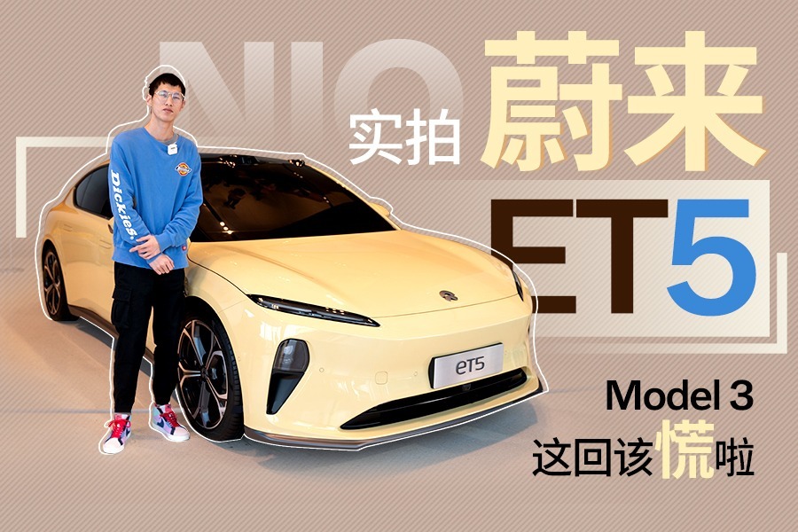 售32.8万元起，蔚来ET5明年9月正式交付，Model 3这次该慌了？_凤凰网视频_凤凰网