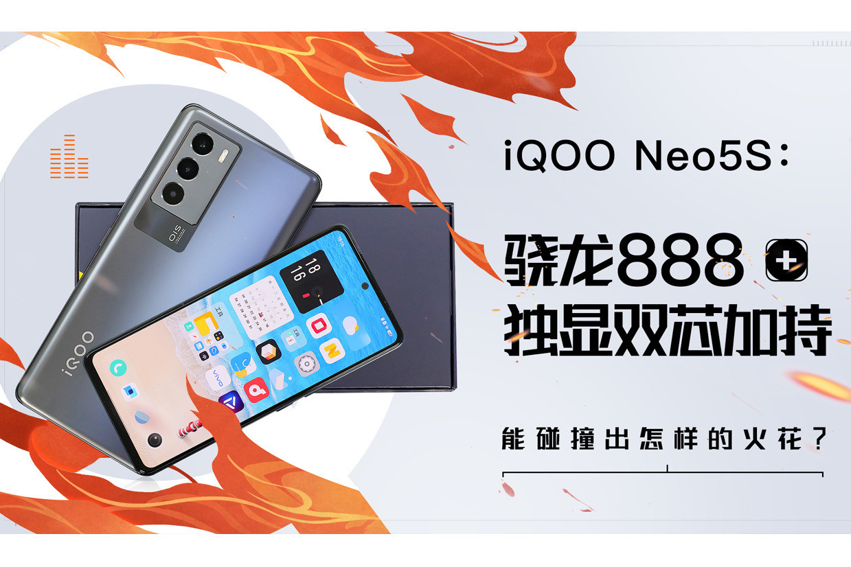 iQOO Neo5S评测：骁龙888+独显双芯加持 能碰撞出怎样的火花？_凤凰网视频_凤凰网