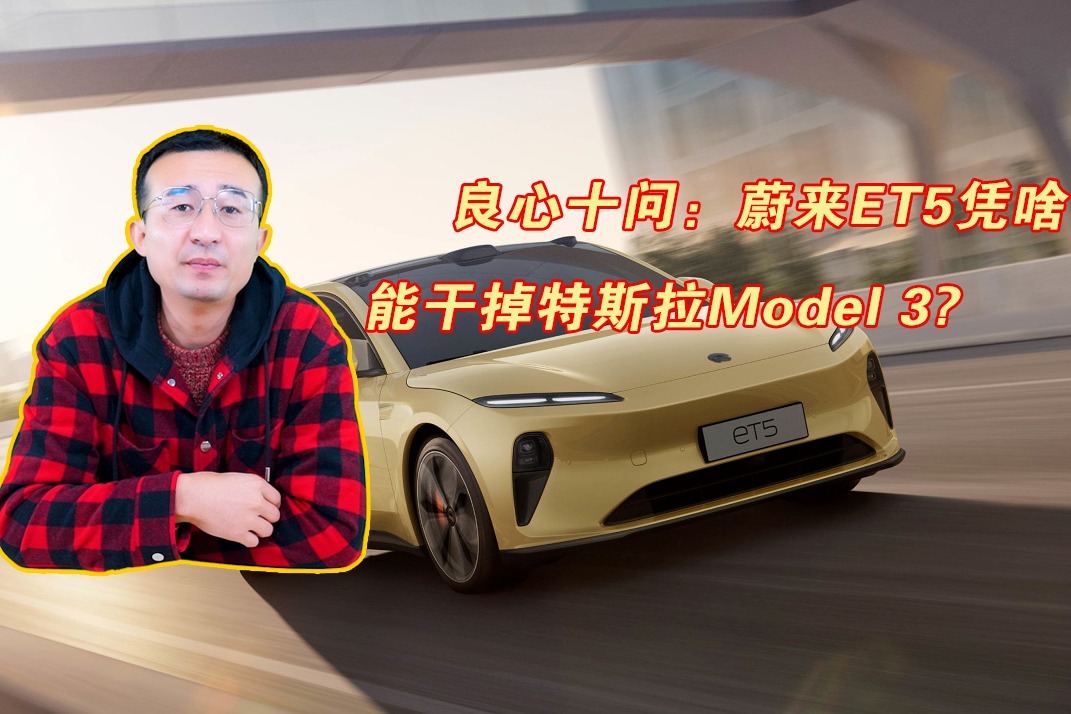 销冠说车｜良心十问：蔚来ET5凭啥能干掉特斯拉Model 3？_凤凰网视频_凤凰网