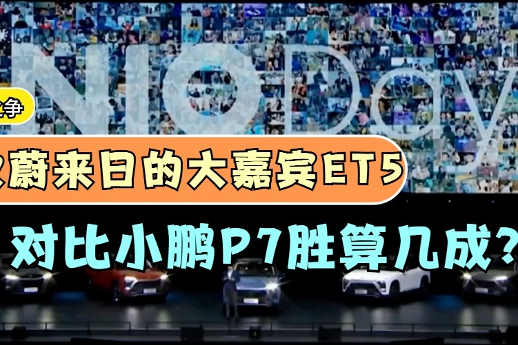新势力之争，这次蔚来日的大嘉宾ET5，对比小鹏P7胜算几成？_凤凰网视频_凤凰网