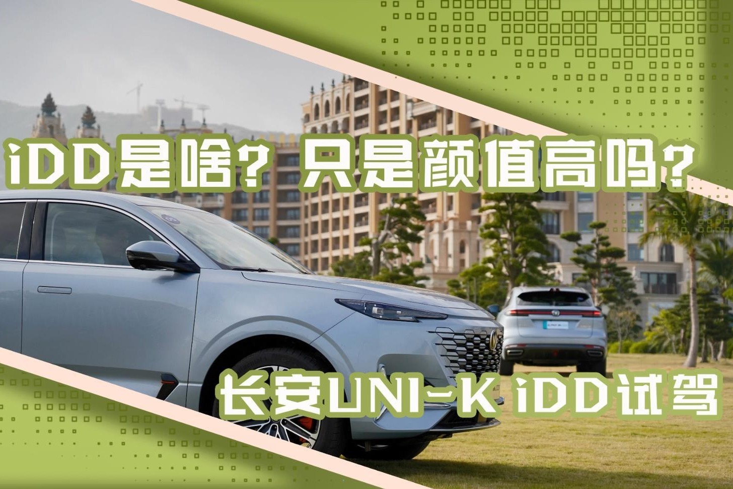 iDD是啥？只是颜值高吗？长安UNI-K iDD试驾_凤凰网视频_凤凰网