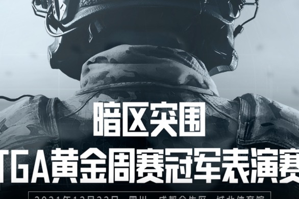 12位“大魔王”北山夺牌 《暗区突围》TGA黄金周赛即将打响！_凤凰网