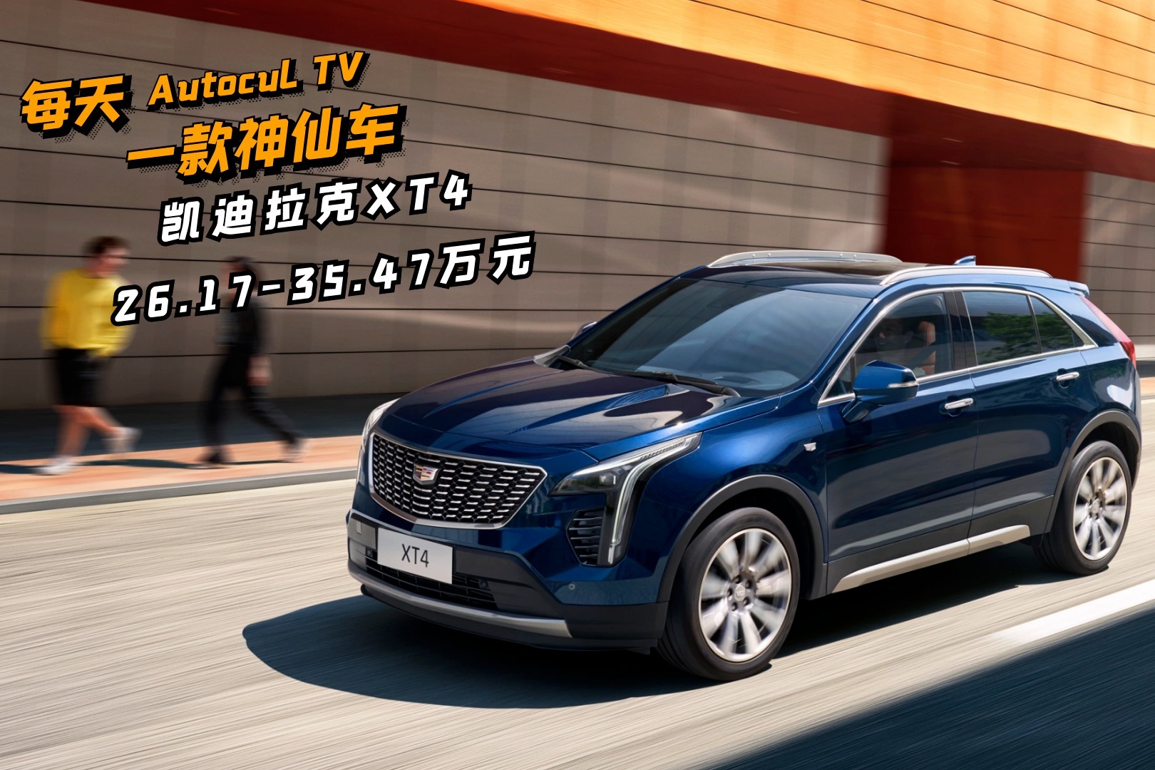 每天一款神仙车丨全系2.0T+48V轻混，新款凯迪拉克XT4正式上市_凤凰网视频_凤凰网