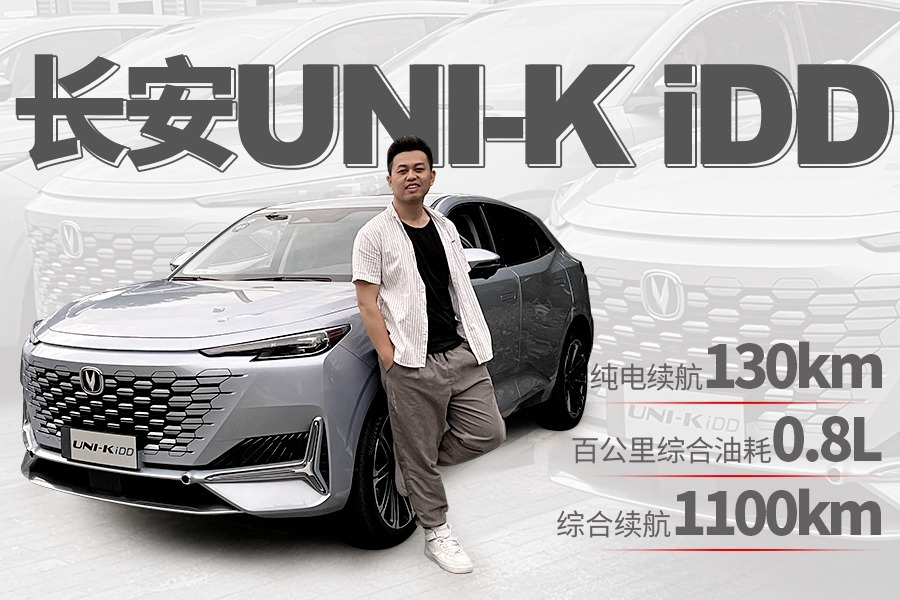 综合续航可达1100公里，百公里综合油耗0.8L，试驾长安UNI-K iDD_凤凰网视频_凤凰网