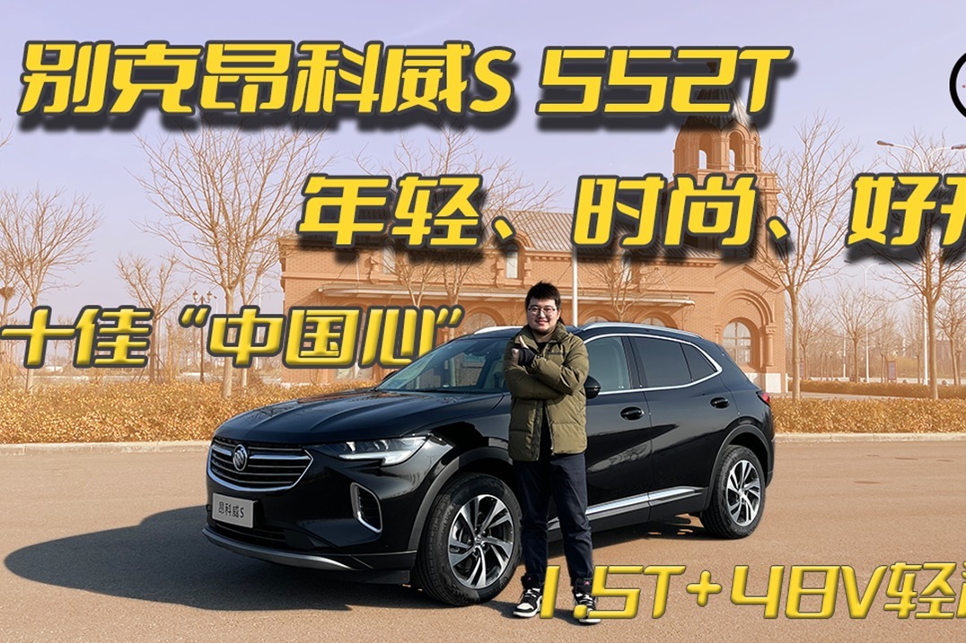 1.5T发动机中的“内卷王”，试驾昂科威S 552T_凤凰网视频_凤凰网