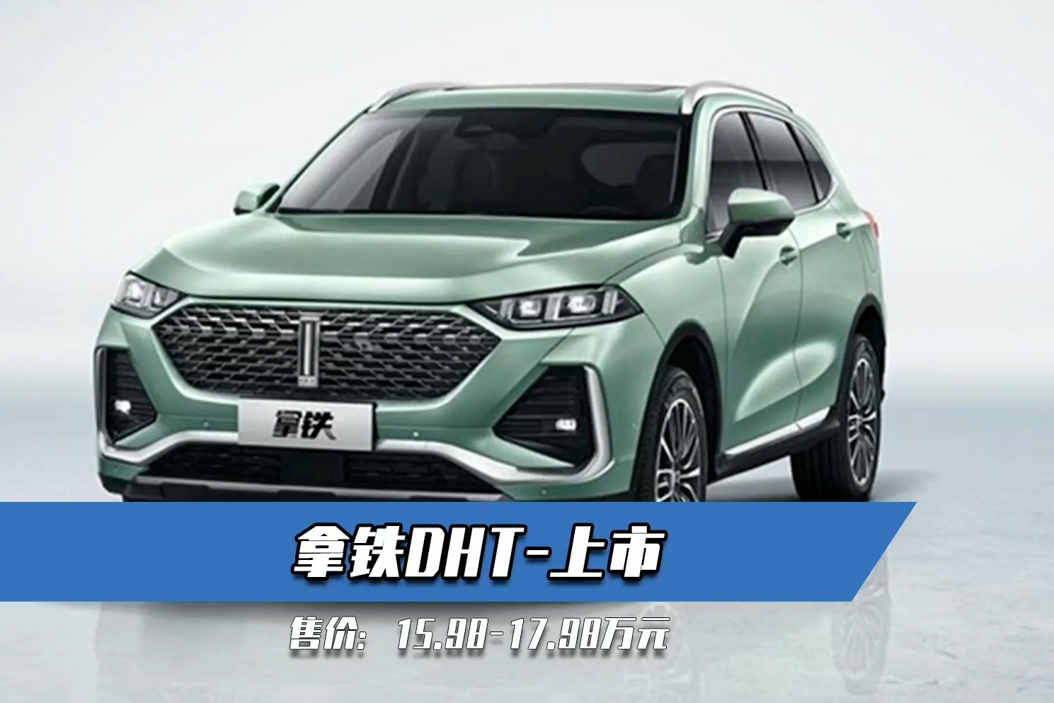 搭载柠檬1.5T DHT混动系统 WEY拿铁DHT售15.98万元起_凤凰网视频_凤凰网