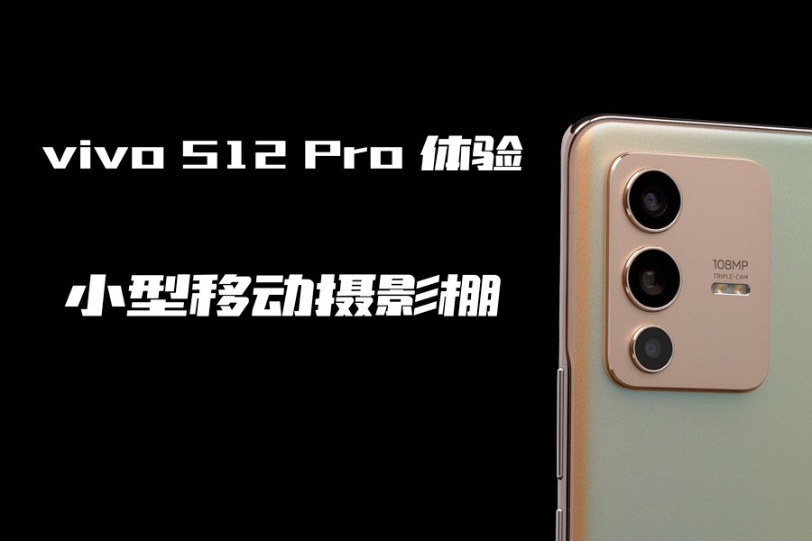 【初见】vivo S12 Pro 体验：影像和游戏我全都要！_凤凰网视频_凤凰网