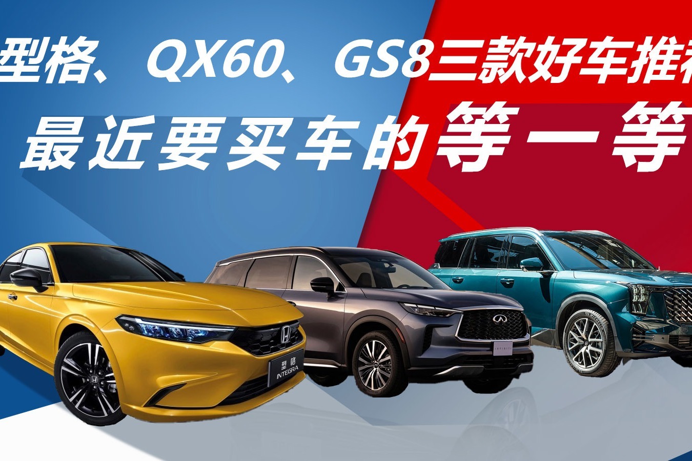 型格、QX60、GS8三款好车推荐，最近要买车的等一等_凤凰网视频_凤凰网