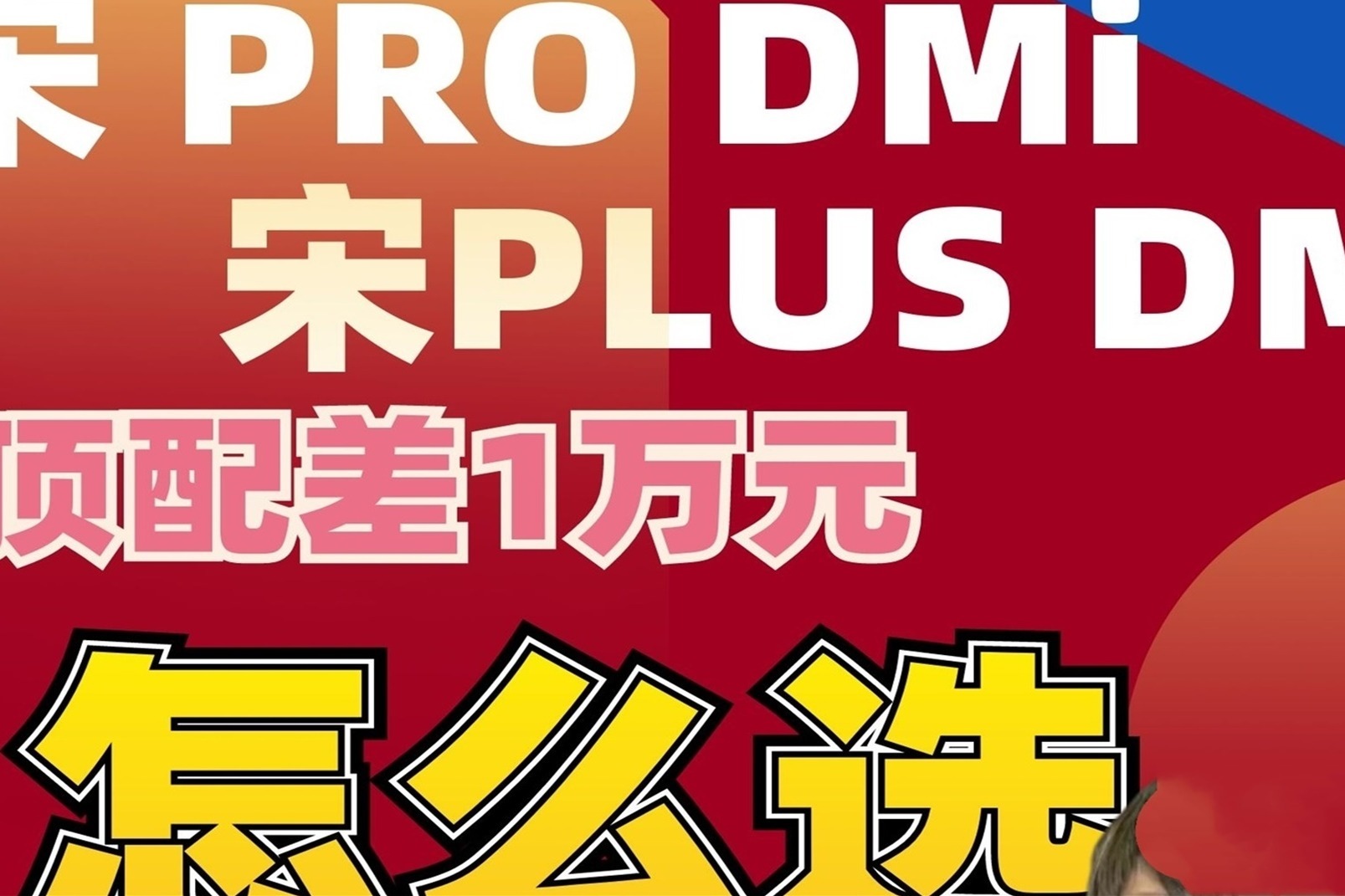 顶配版价差一万元 宋Pro dmi 对比宋Plus dmi 怎么选？_凤凰网视频_凤凰网