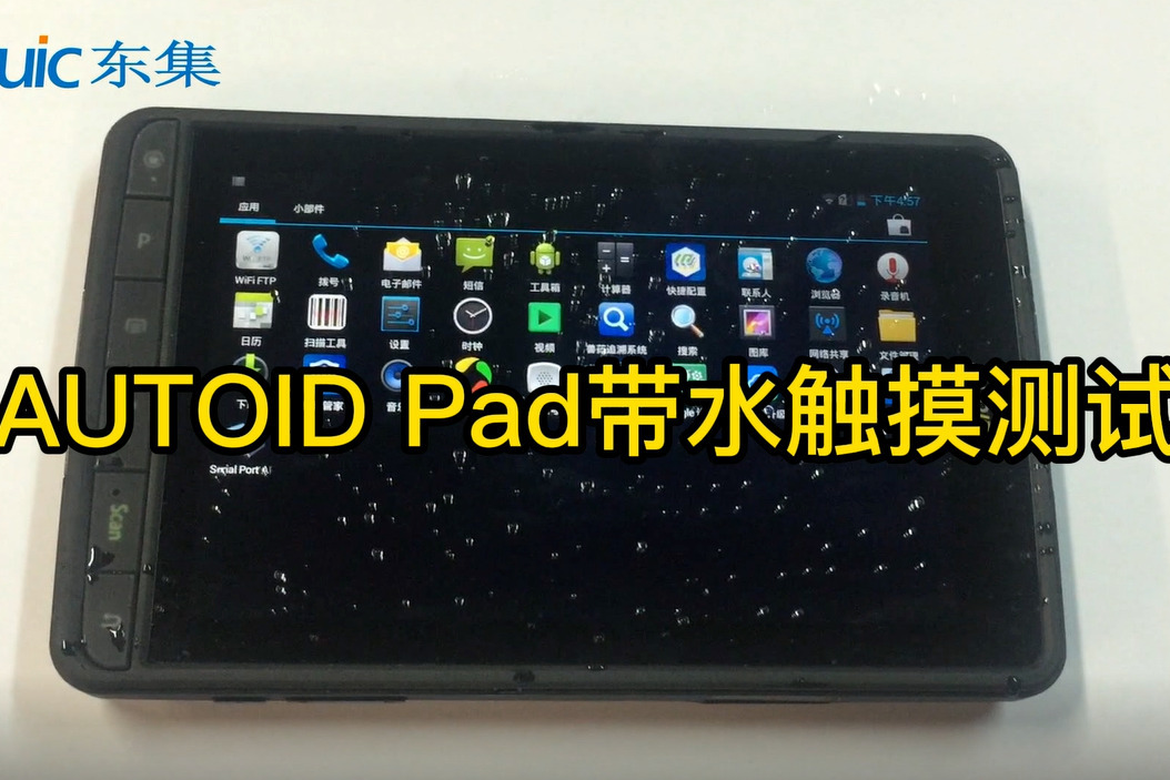 AUTOID Pad带水触摸测试_凤凰网视频_凤凰网