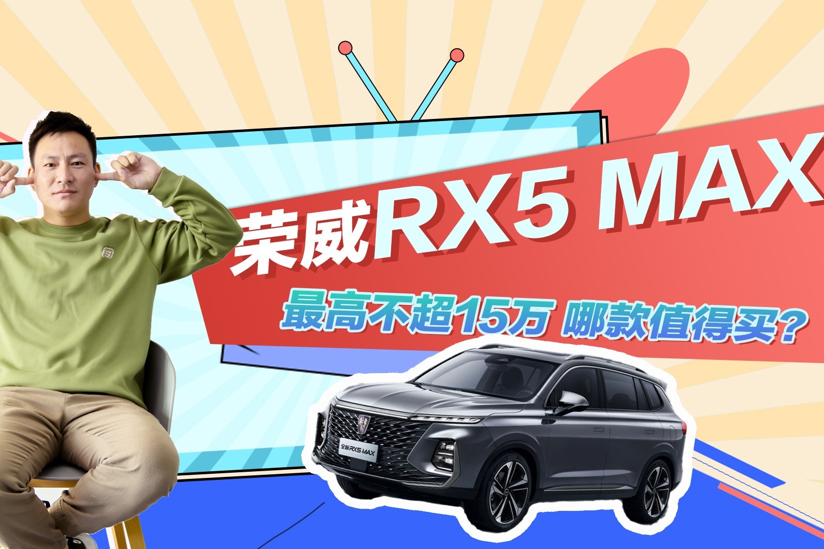 更好看，更智能，配8AT，全新荣威RX5 MAX 1.5T哪款值得买？_凤凰网视频_凤凰网