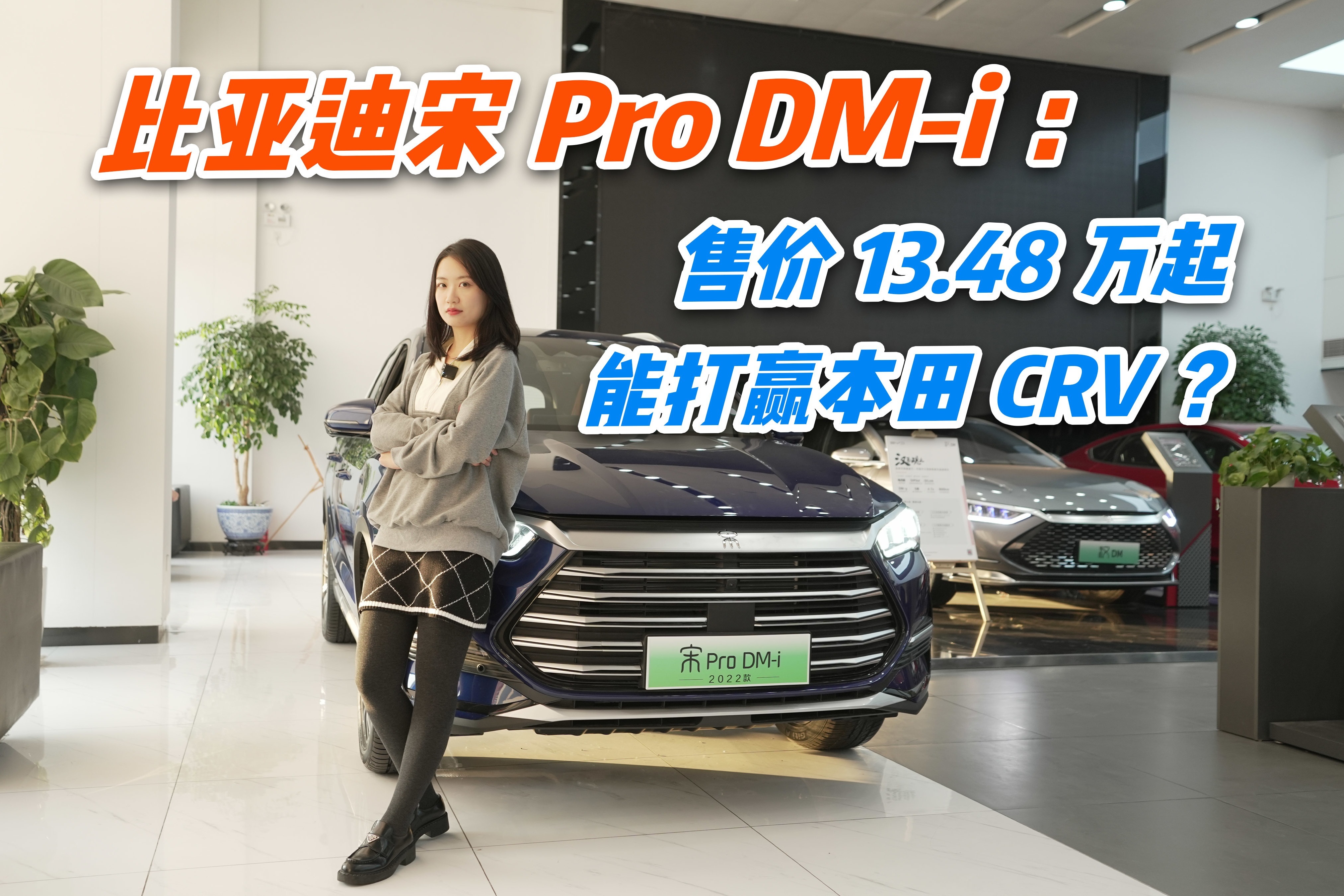 比亚迪宋Pro DM-i：13.48万起，能打赢本田CRV？_凤凰网视频_凤凰网