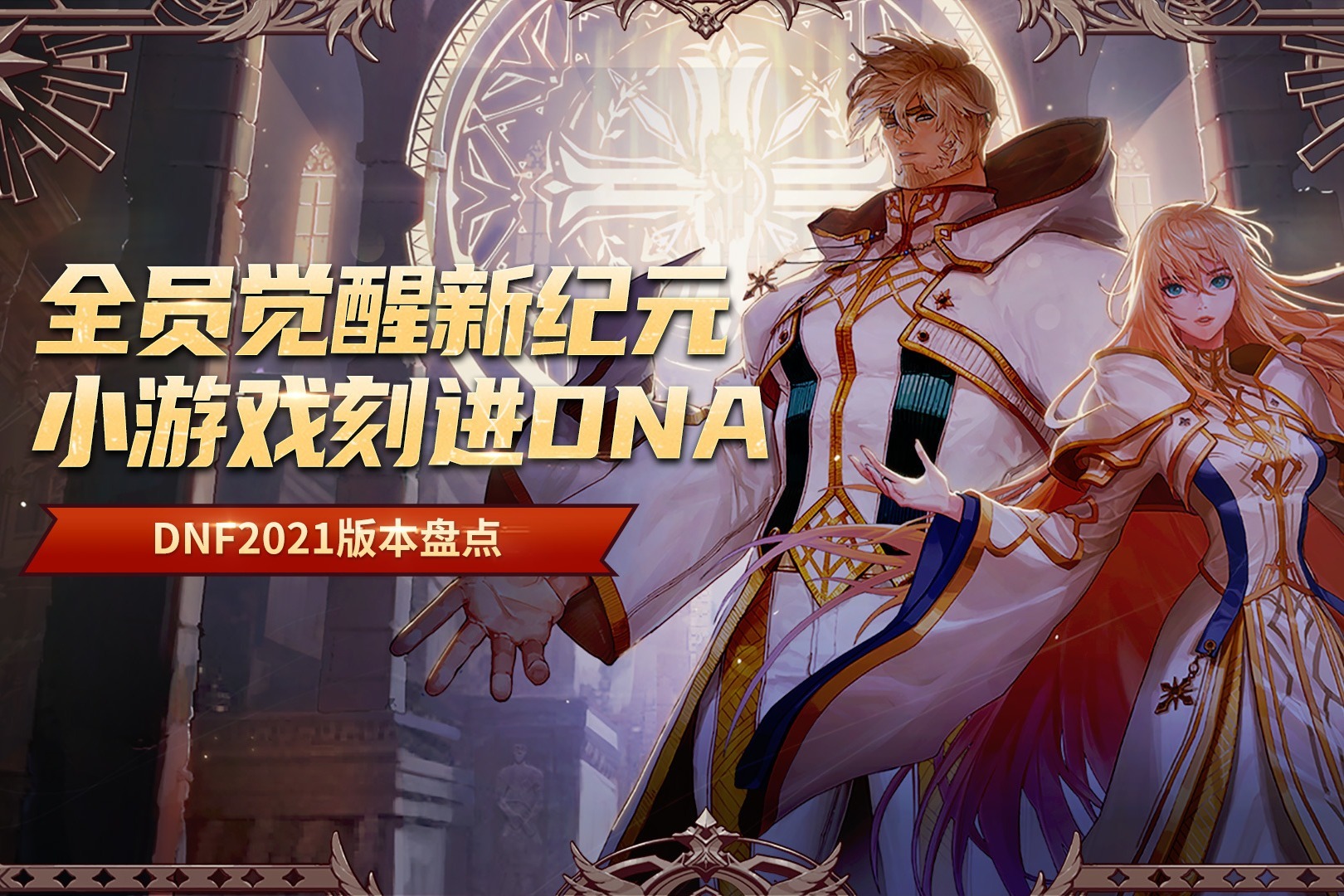 DNF2021版本盘点：小游戏刻进DNA，全职业进入觉醒年代！_凤凰网视频_凤凰网