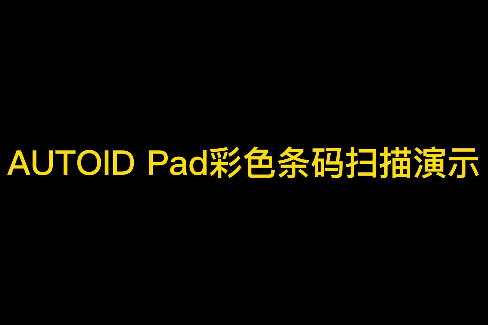 AUTOID Pad彩色条码扫描演示，识别无障碍_凤凰网视频_凤凰网