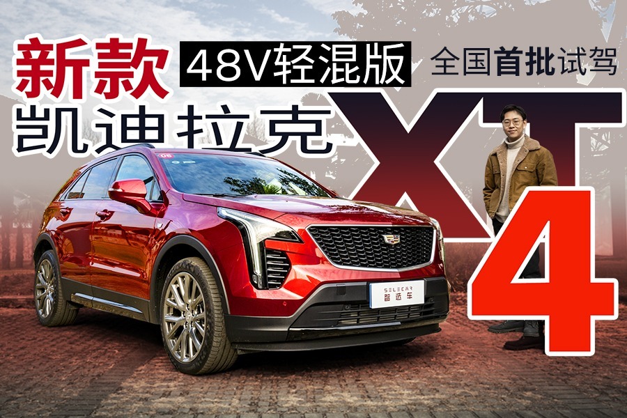 26.17万起，全新百度智能语音+48V轻混，凯迪拉克XT4首批试驾！_凤凰网视频_凤凰网