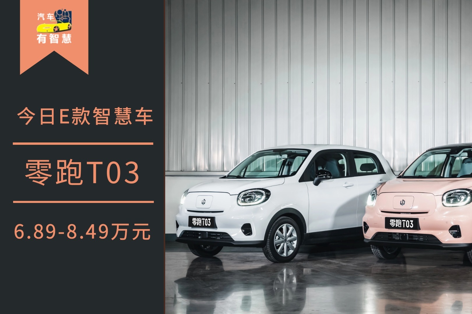 每天一款神仙车丨6.89万起 续航超400km，新款零跑T03正式上市_凤凰网视频_凤凰网