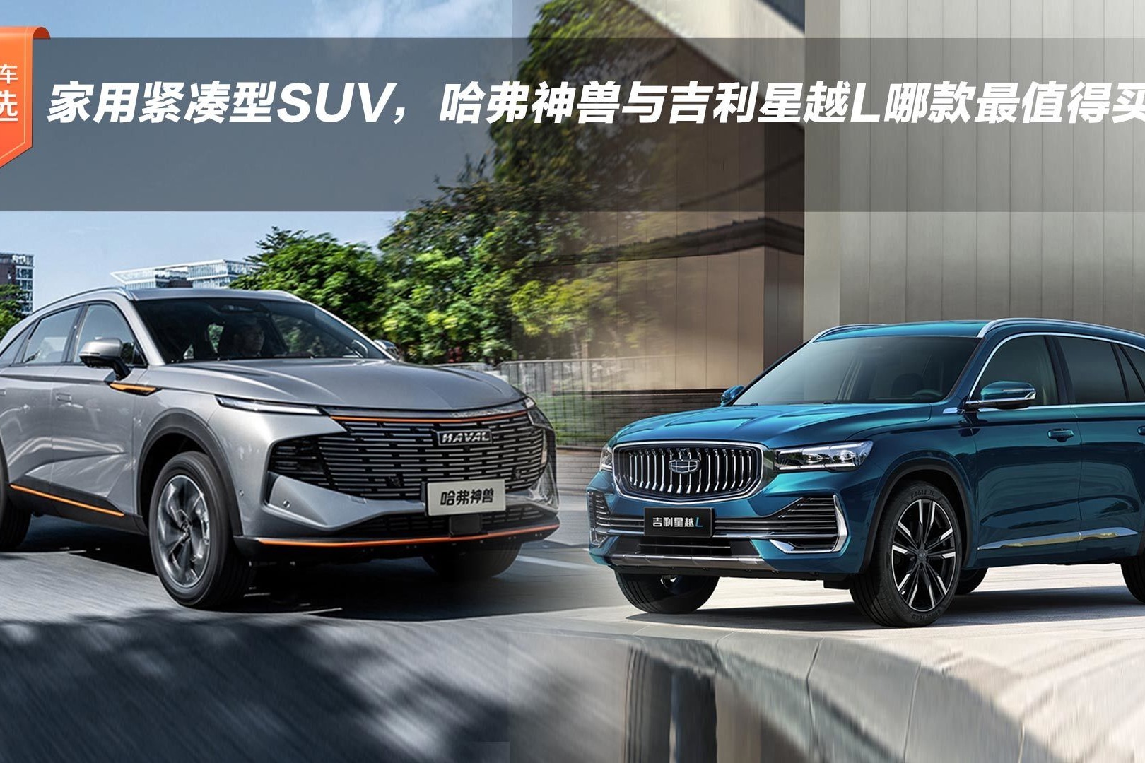家用紧凑型suv,哈弗神兽与吉利星越l哪款最值得买? 凤凰网视频 凤凰网