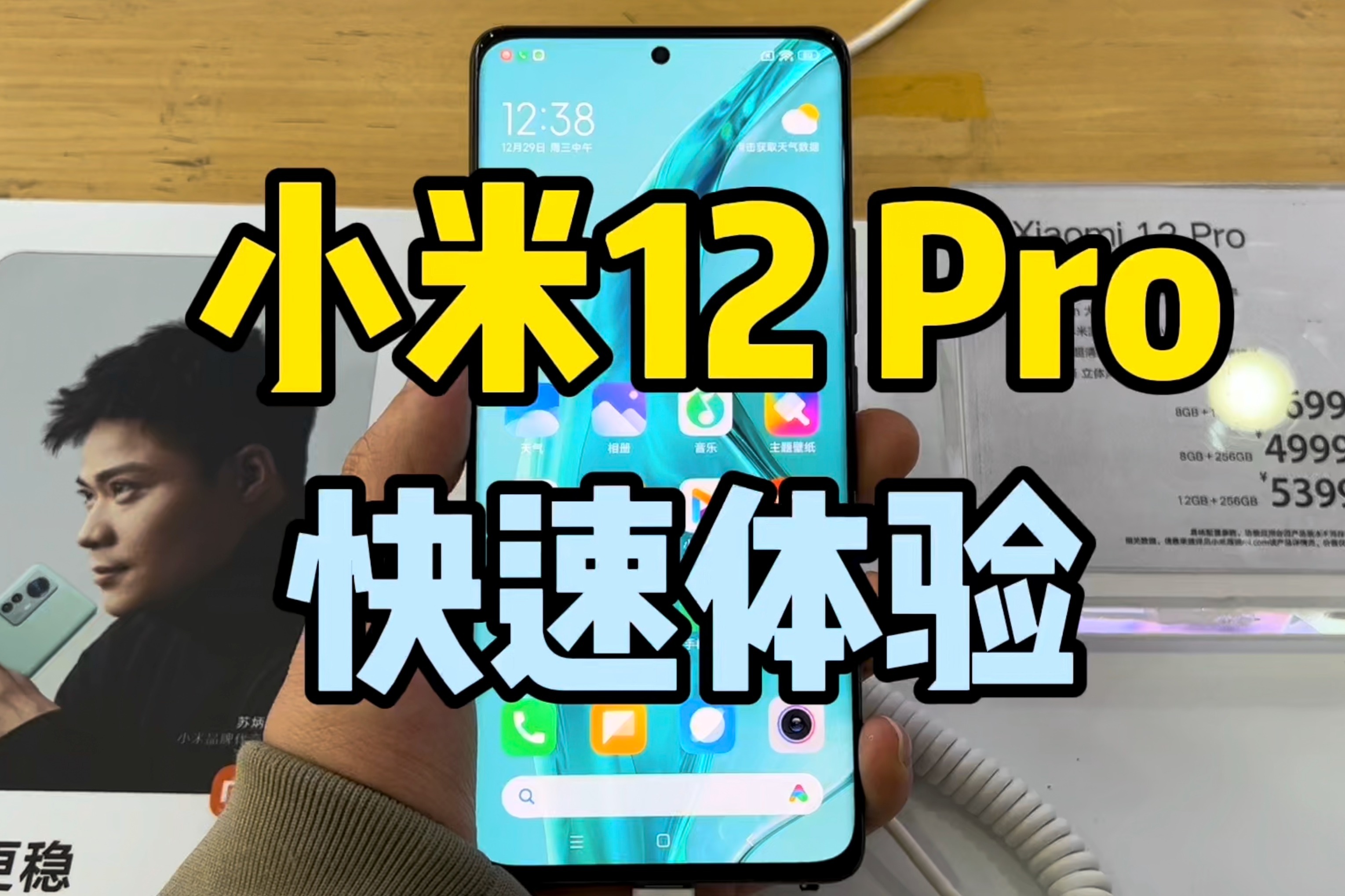 小米12 Pro快速体验，这次终于有点精致感了_凤凰网视频_凤凰网