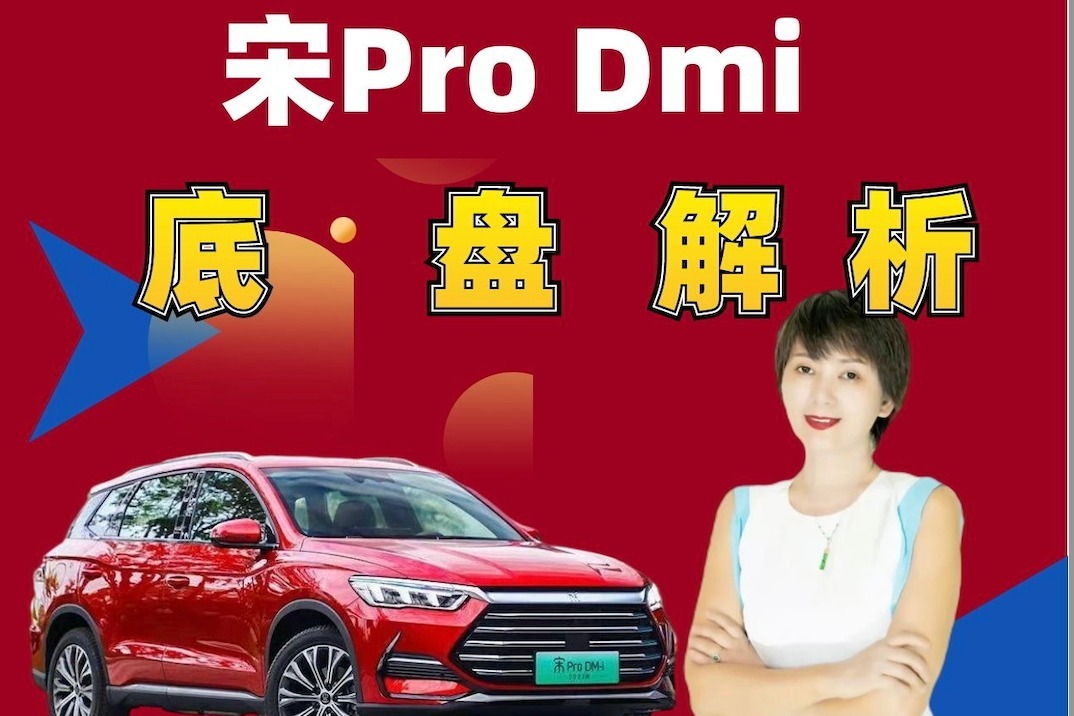 宋Pro Dmi底盘怎样？和宋Plus Dmi一样的筷子悬架差吗？_凤凰网视频_凤凰网