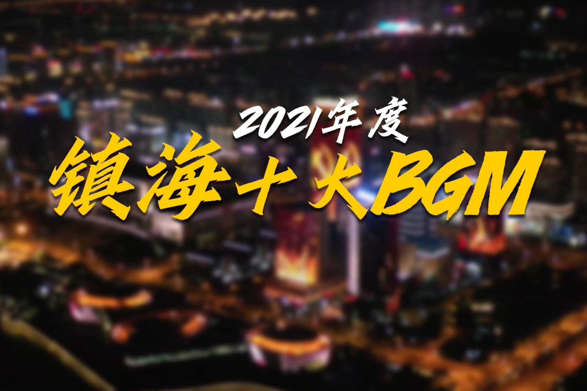 2021，镇海十大BGM _凤凰网视频_凤凰网