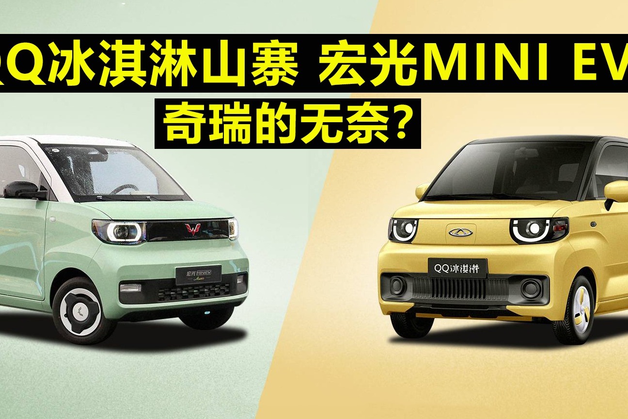 QQ冰淇淋山寨宏光MINI EV，奇瑞的无奈？_凤凰网视频_凤凰网
