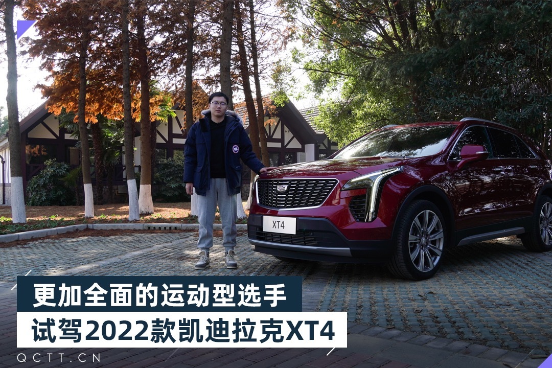 更加全面的运动型选手，试驾2022款凯迪拉克XT4_凤凰网视频_凤凰网