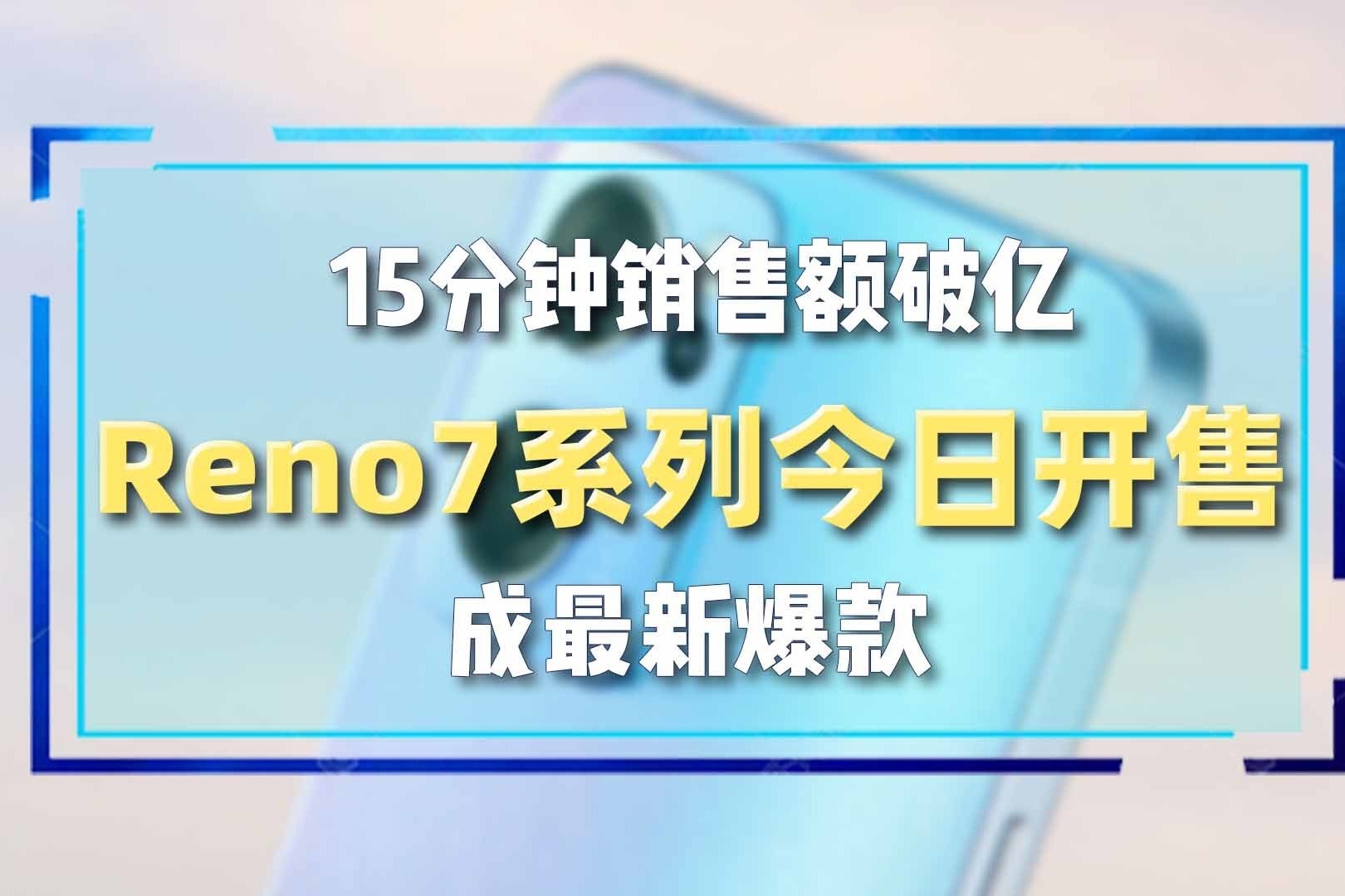 15分钟销售额破亿！Reno7系列今日开售，成最新爆款_凤凰网视频_凤凰网