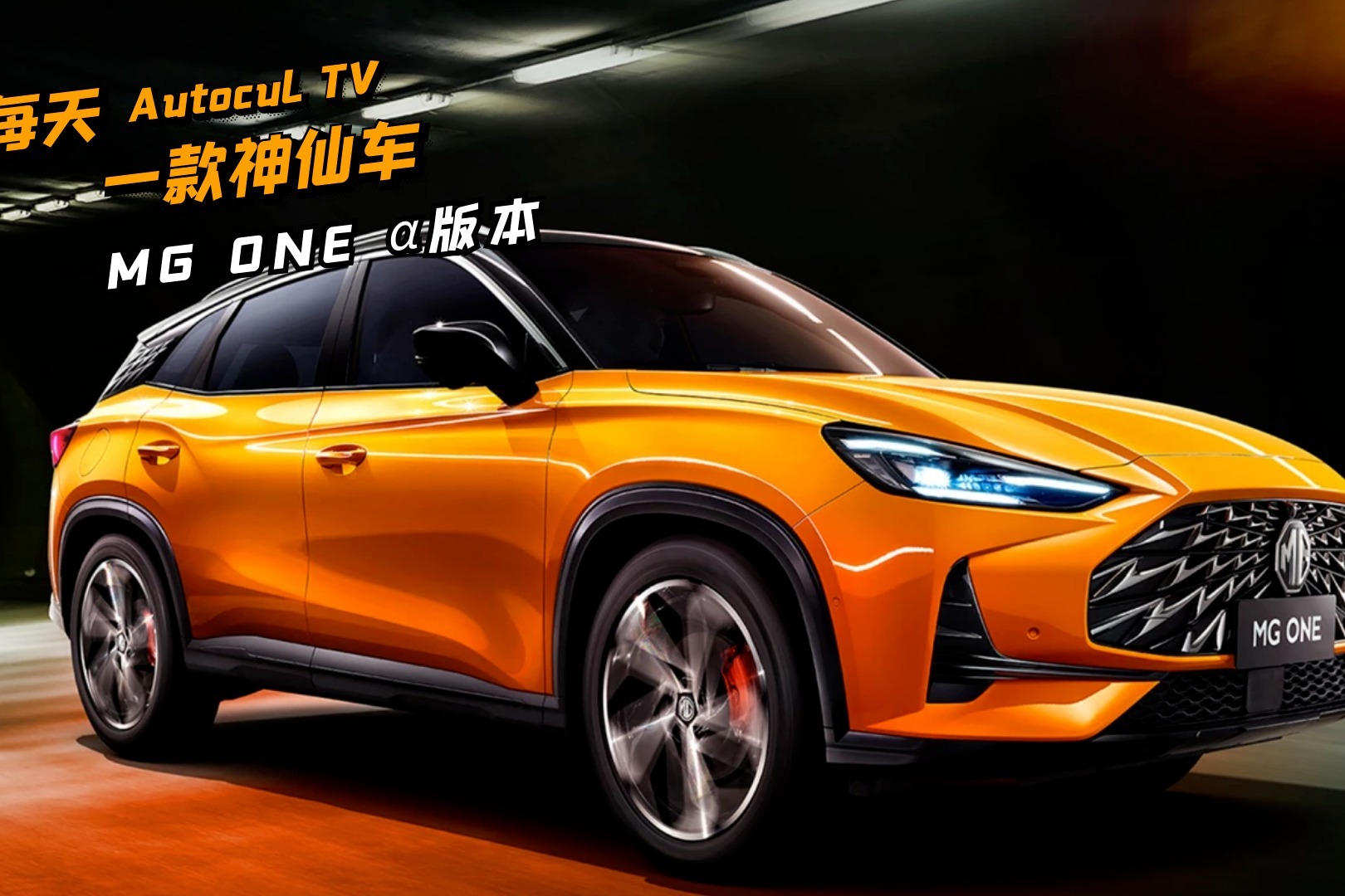 每天一款神仙车丨10.78万起 主打颜值和智能，MG ONE α版本上市_凤凰网视频_凤凰网