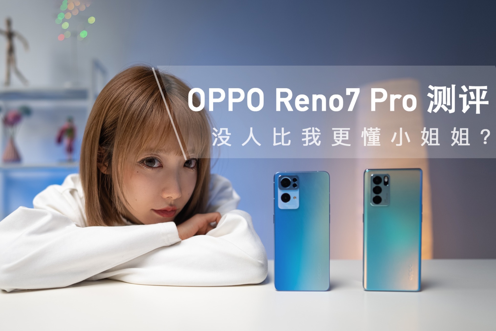 「宣宣」OPPO Reno7 Pro评测：没人比它更懂小姐姐？_凤凰网视频_凤凰网