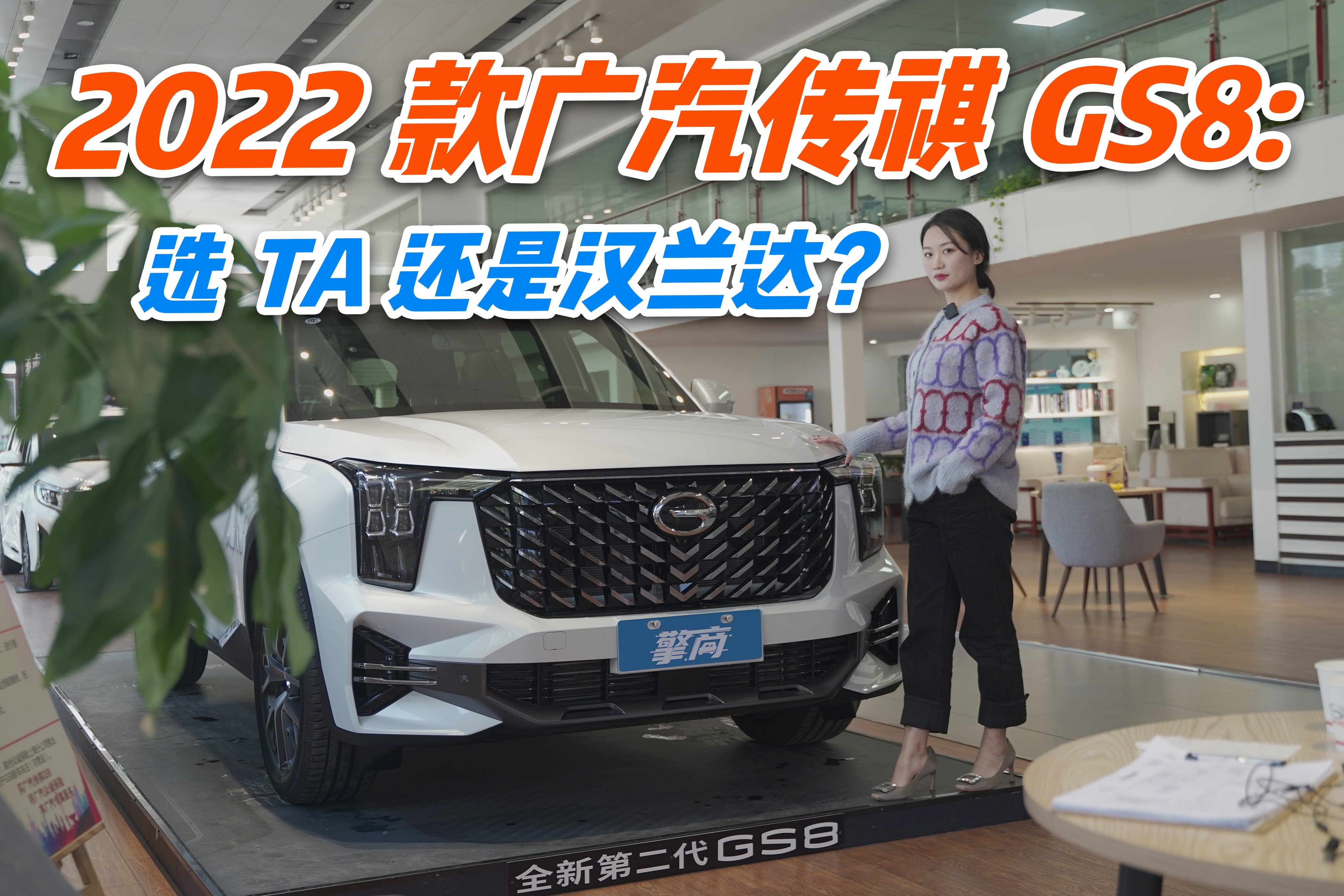 2022款广汽传祺GS8：选TA还是汉兰达？_凤凰网视频_凤凰网