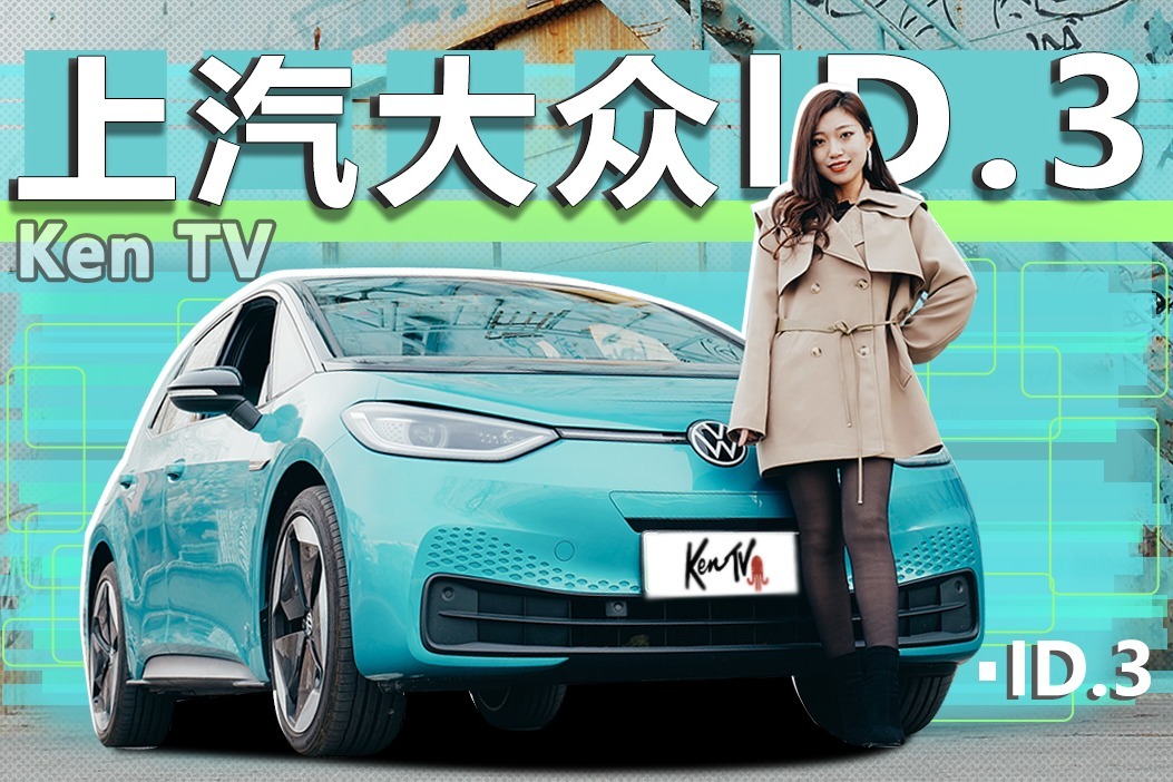 大众都油腻不讨女孩欢心？ID.3可不一样| KenTV_凤凰网视频_凤凰网