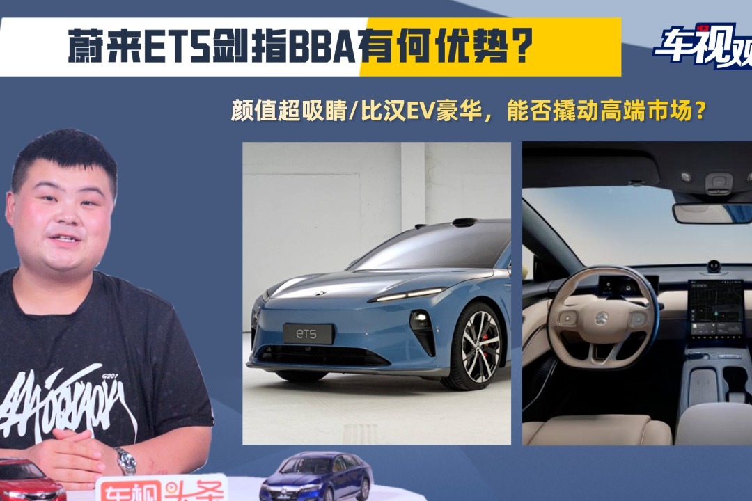 颜值超吸睛/比汉EV豪华，蔚来ET5剑指BBA到底有何“硬实力”？_凤凰网视频_凤凰网