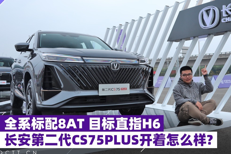 全系标配8AT 目标直指H6，长安第二代CS75PLUS开着如何？_凤凰网视频_凤凰网