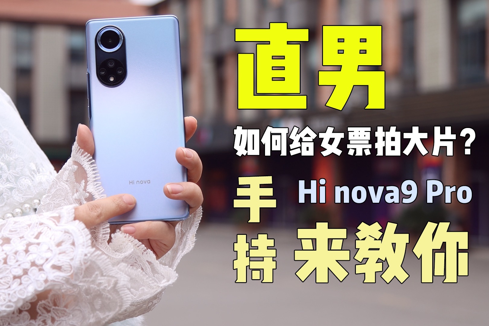 直男如何给女票拍大片？手持Hi nova9 Pro来教你_凤凰网视频_凤凰网